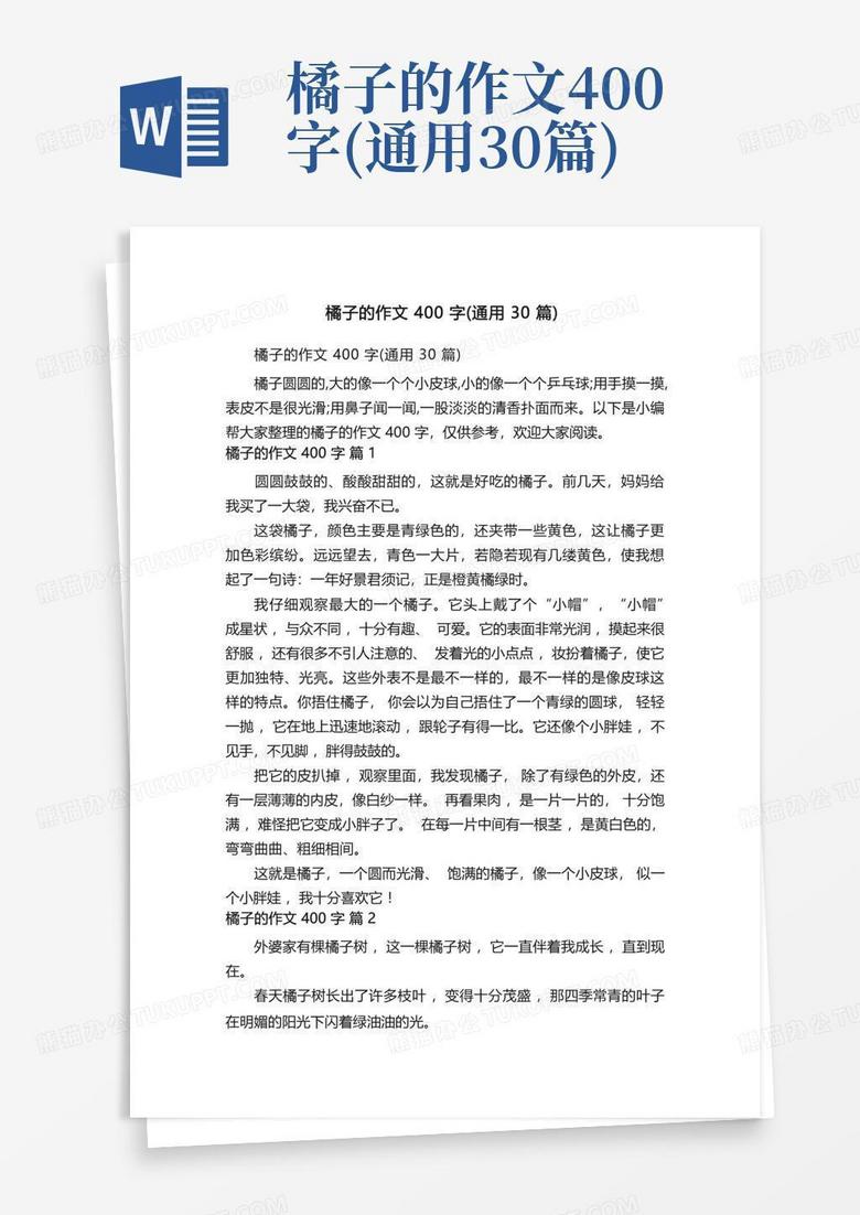 橘子的作文400字 通用30篇 Word模板下载 编号qndngjgk 熊猫办公