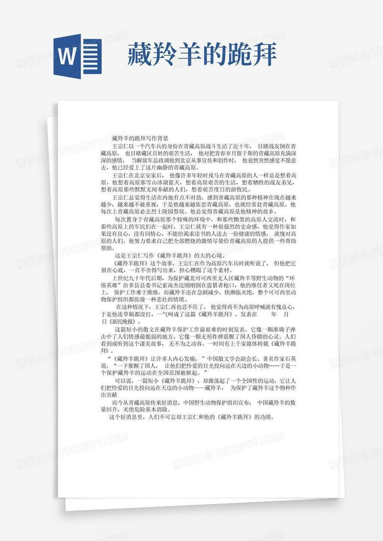 藏羚羊的跪拜Word模板下载 编号qrazxyrd 熊猫办公