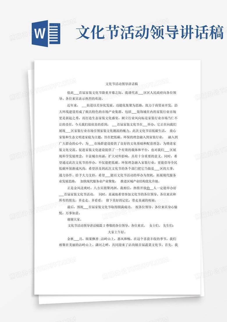 文化节活动领导讲话稿Word模板下载 编号lkmrpgmx 熊猫办公