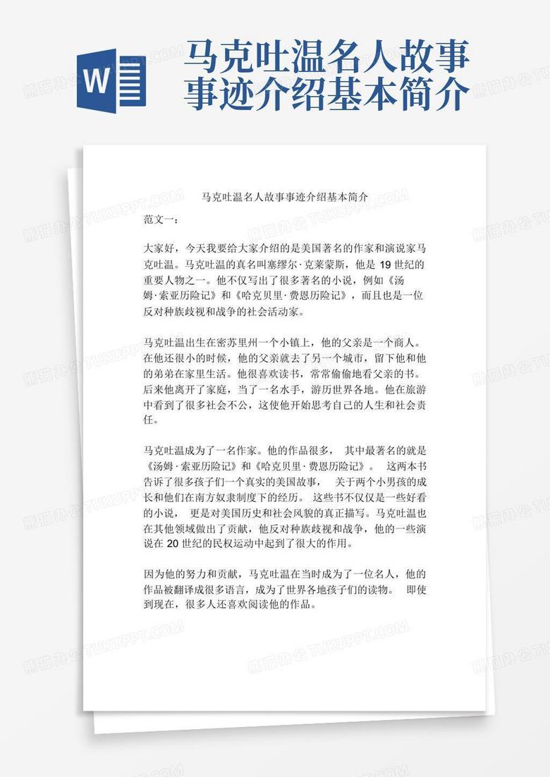 马克吐温名人故事事迹介绍基本简介Word模板下载 编号qxgrdevr 熊猫办公
