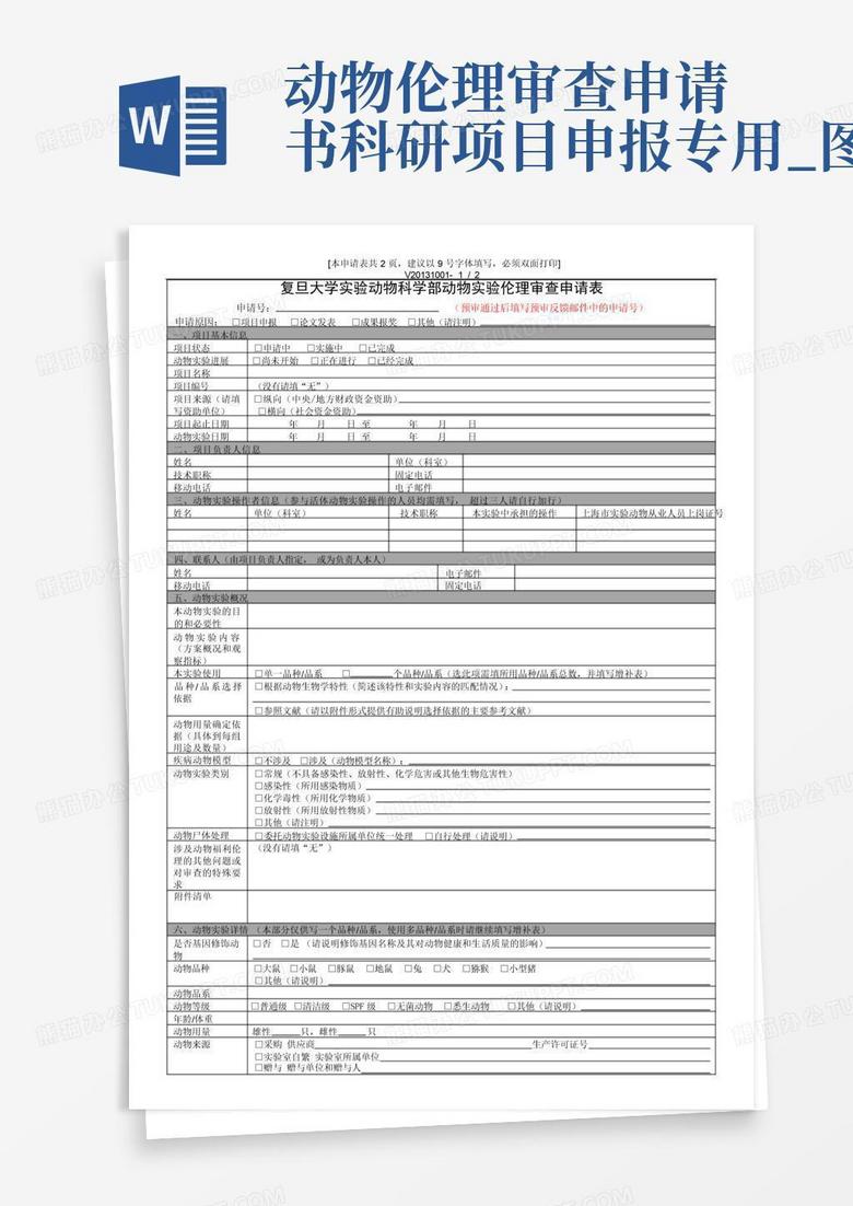 动物伦理审查申请书科研项目申报专用 图文Word模板下载 编号lmzgamgx 熊猫办公