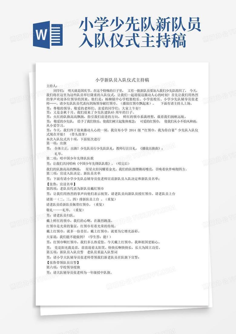 小学少先队新队员入队仪式主持稿Word模板下载 编号leymjzmo 熊猫办公
