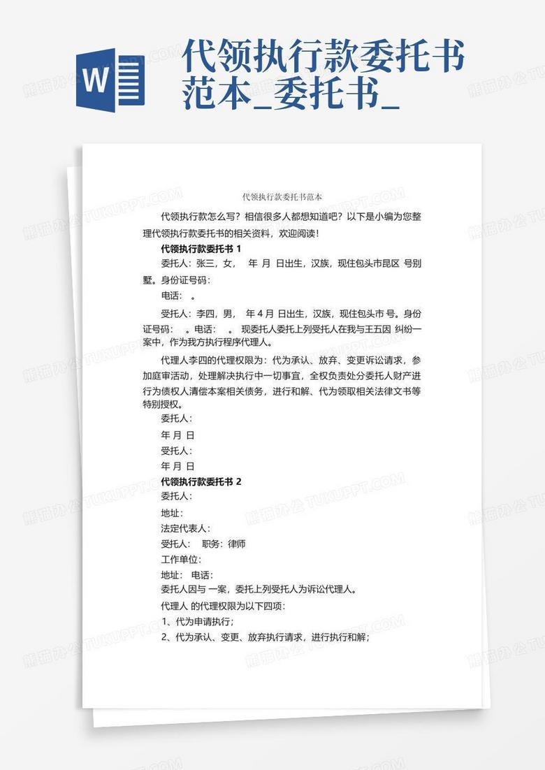 代领执行款委托书范本 委托书 Word模板下载 编号lrazxgmj 熊猫办公