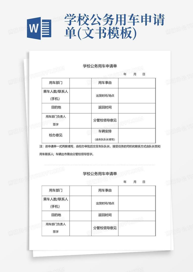 学校公务用车申请单 文书 Word模板下载 编号qwgakgoz 熊猫办公