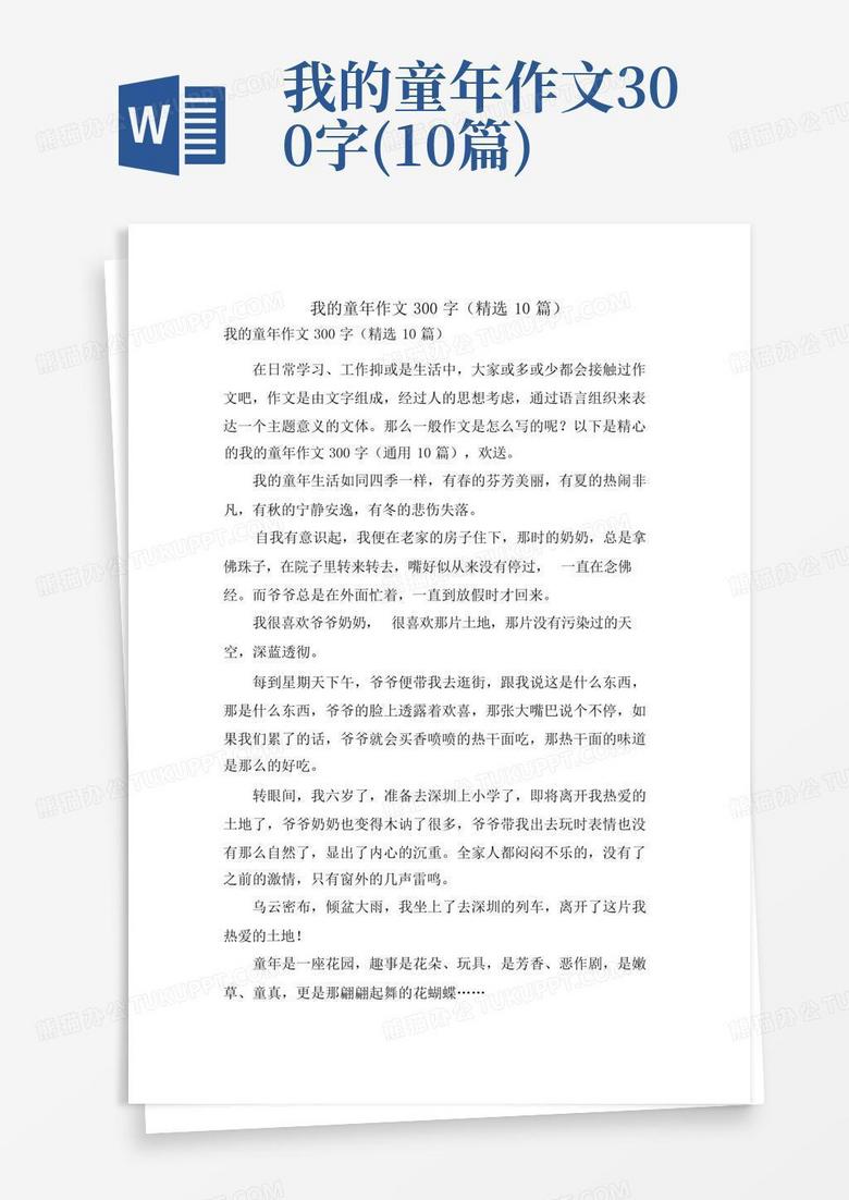 我的童年作文300字 10篇 Word模板下载 编号lzwgnjdg 熊猫办公