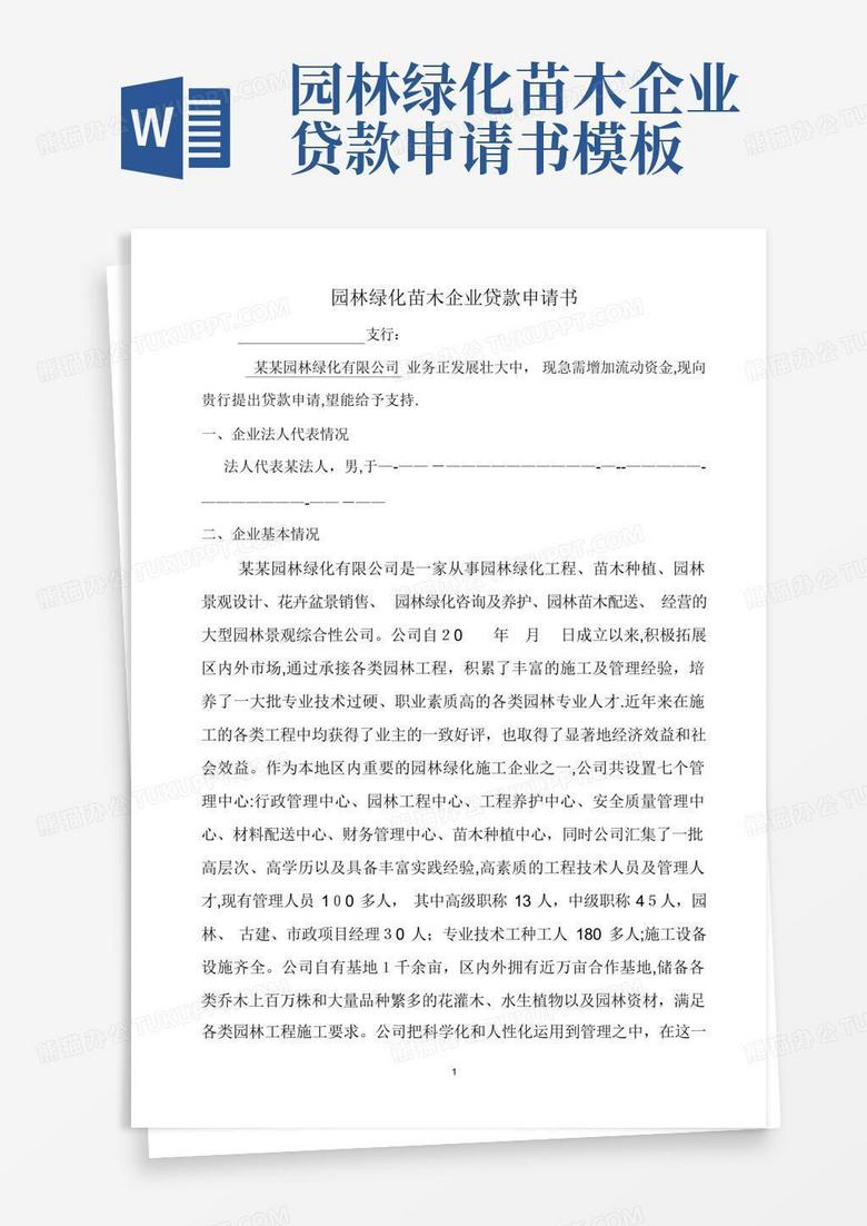 园林绿化苗木企业贷款申请书Word模板下载 编号lyvezjvo 熊猫办公