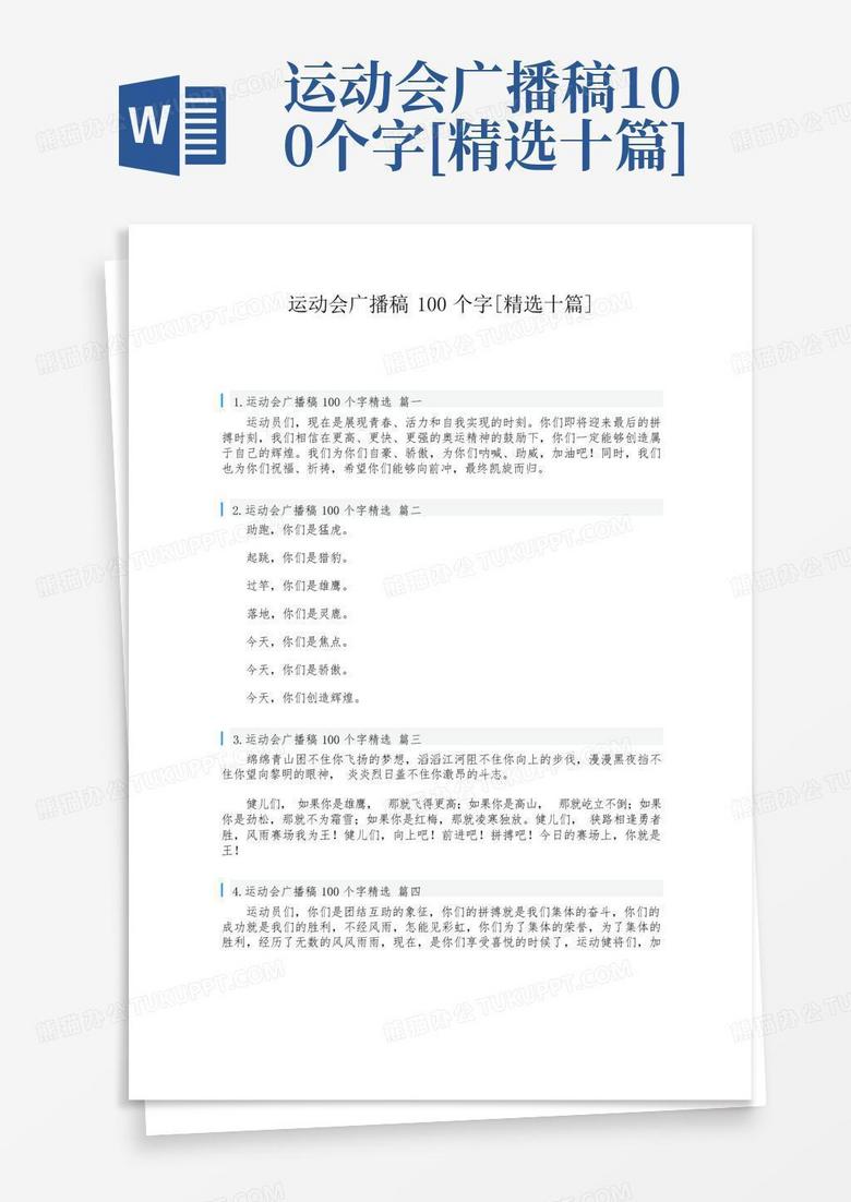运动会广播稿100个字 精选十篇 Word模板下载 编号lxgrdxpm 熊猫办公