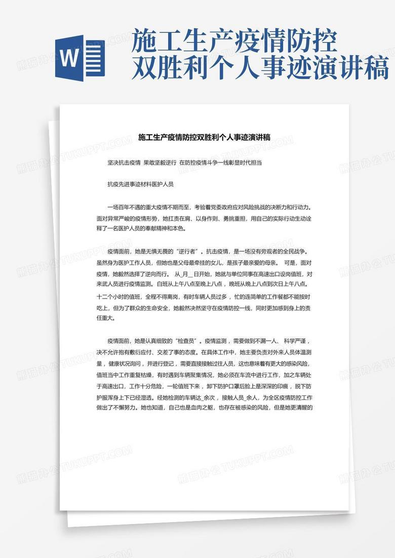 施工生产疫情防控双胜利个人事迹演讲稿Word模板下载 编号lobgzjye 熊猫办公