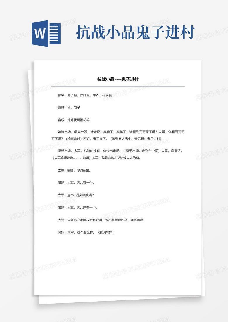 抗战小品 鬼子进村Word模板下载 编号lvgxjdmk 熊猫办公