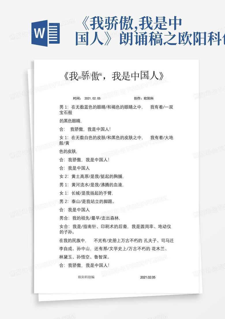 我骄傲 我是中国人朗诵稿之欧阳科创编Word模板下载 编号qgybpgrk 熊猫办公