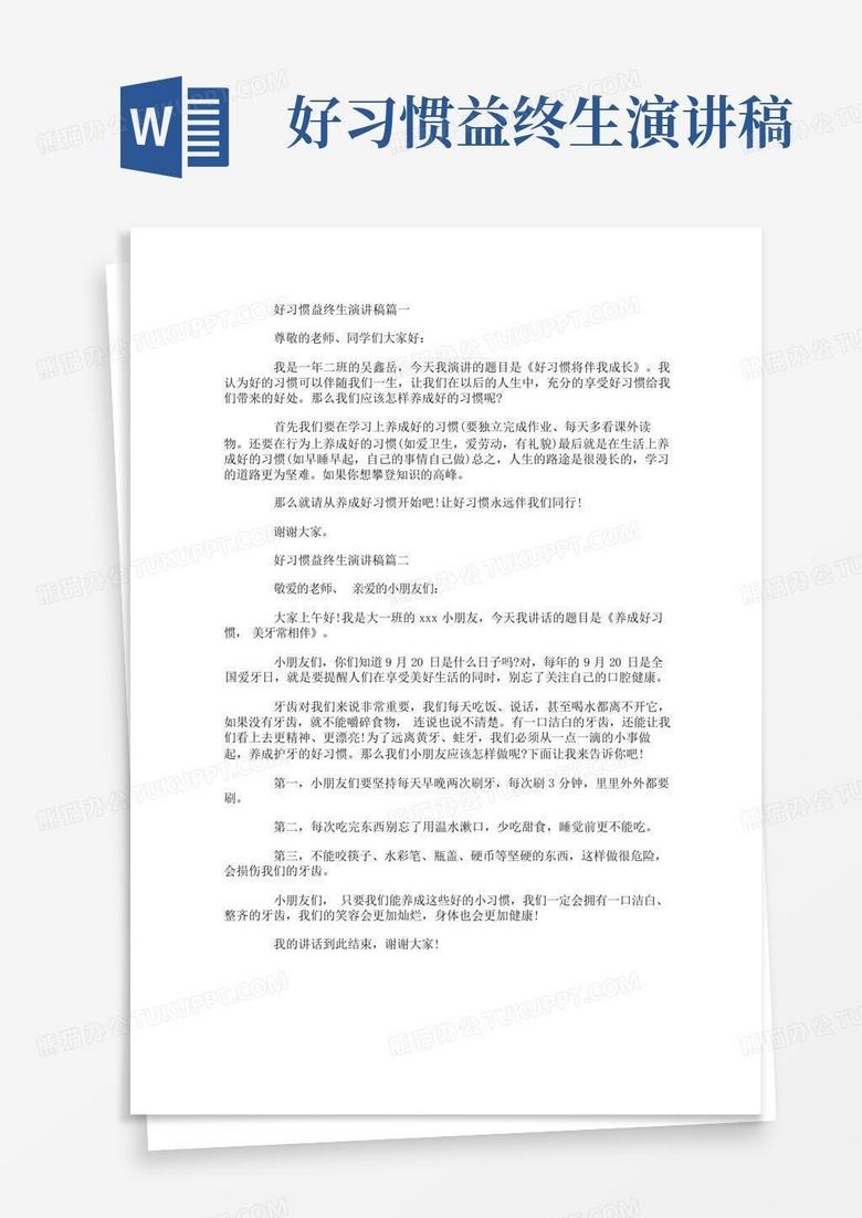 好习惯益终生演讲稿Word模板下载 编号lbyjxgay 熊猫办公