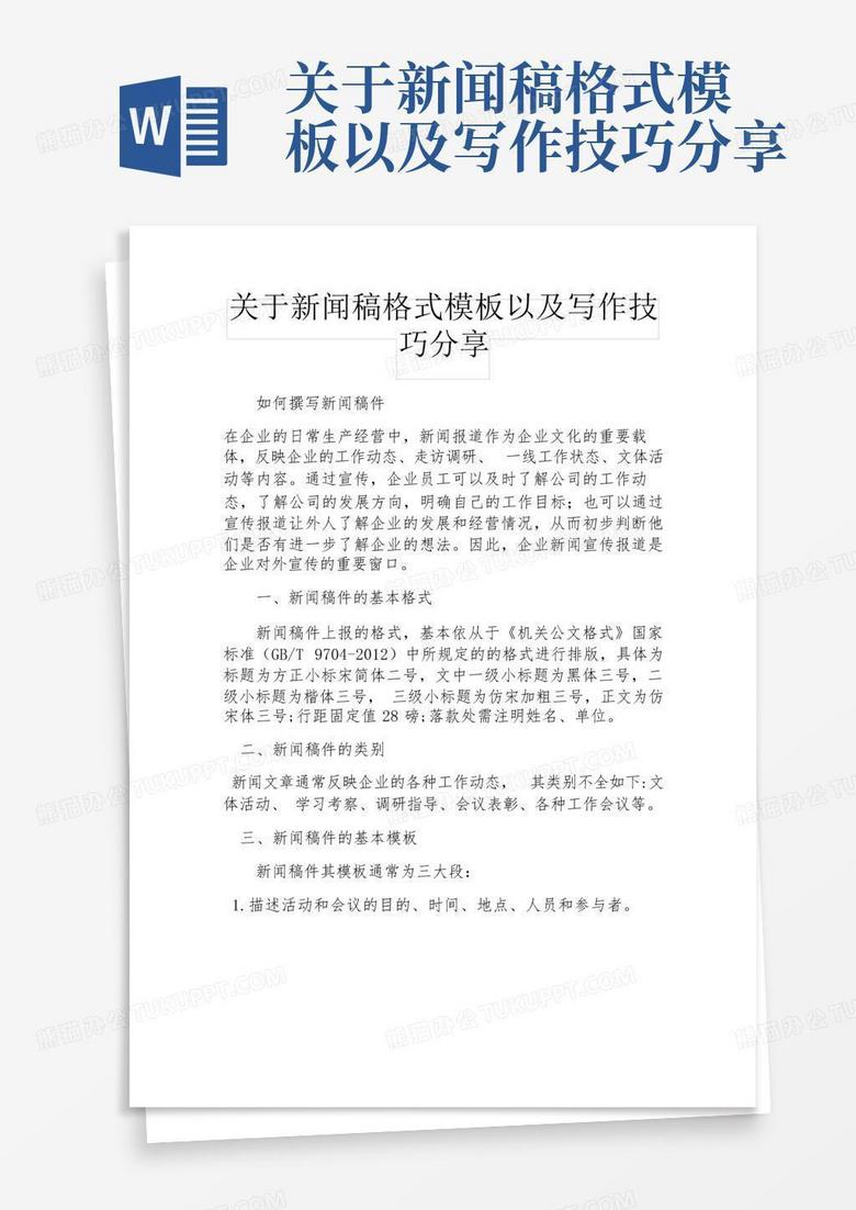 关于新闻稿格式以及写作技巧分享Word模板下载 编号qkmrpwwa 熊猫办公