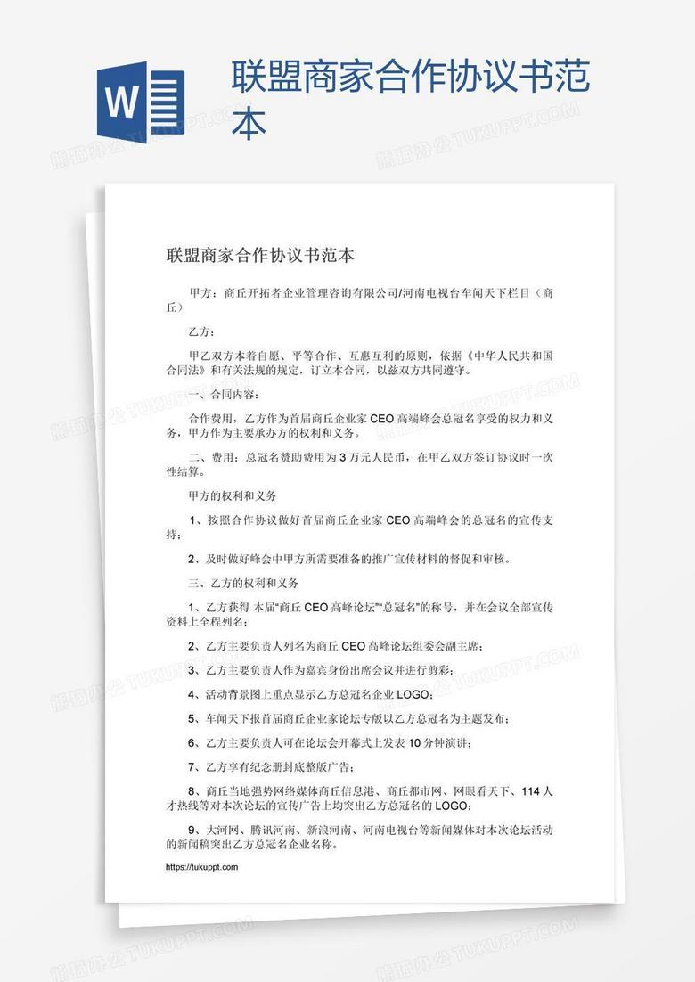 联盟商家合作协议书范本Word模板下载 编号wwmwpana 熊猫办公
