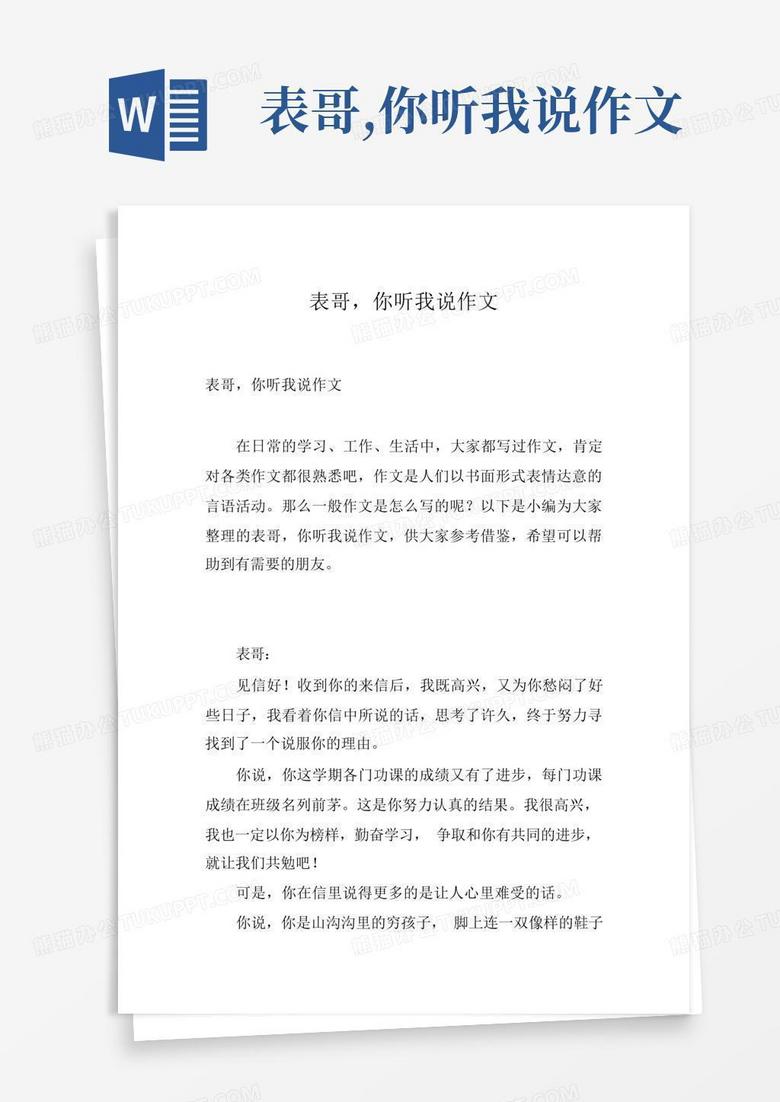 表哥 你听我说作文Word模板下载 编号qmzgyymz 熊猫办公