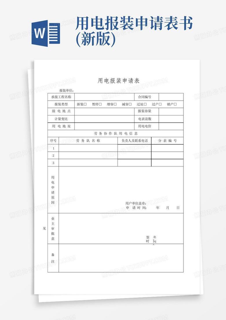用电报装申请表书 新版 Word模板下载 编号qooyjarz 熊猫办公