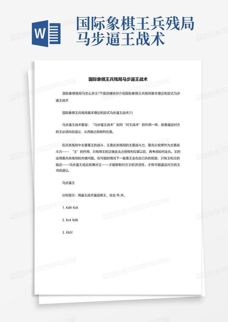 国际象棋王兵残局马步逼王战术Word模板下载 编号qjjkdrwb 熊猫办公