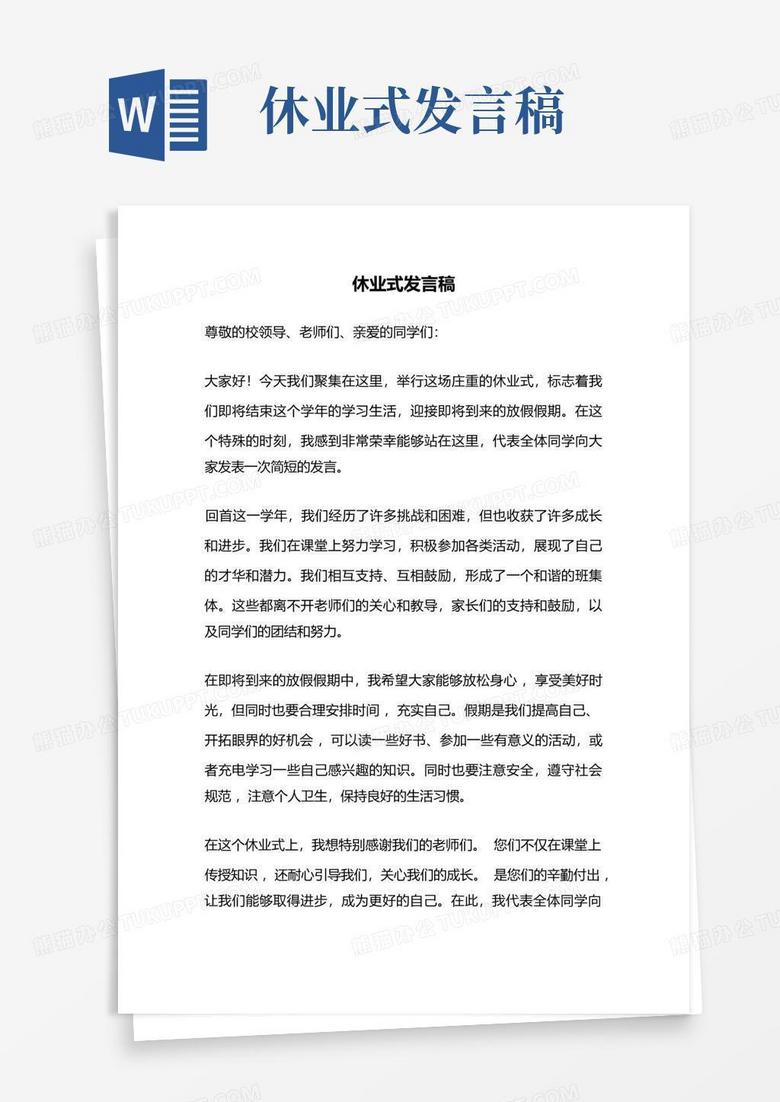 休业式发言稿Word模板下载 编号leowzwzv 熊猫办公