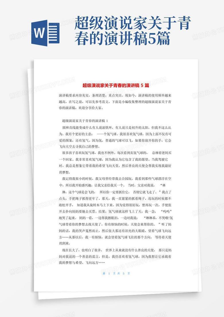 超级演说家关于青春的演讲稿5篇Word模板下载 编号ldyjaovb 熊猫办公