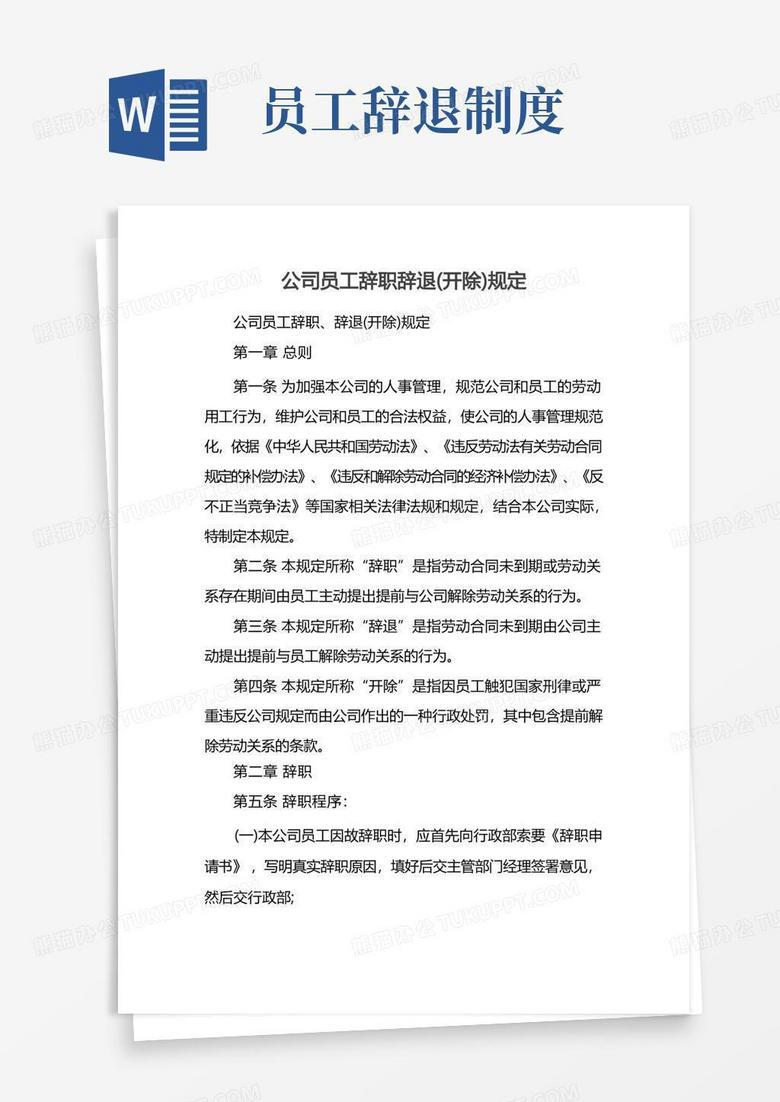 公司员工辞职辞退 开除 规定Word模板下载 编号qpnvygyq 熊猫办公