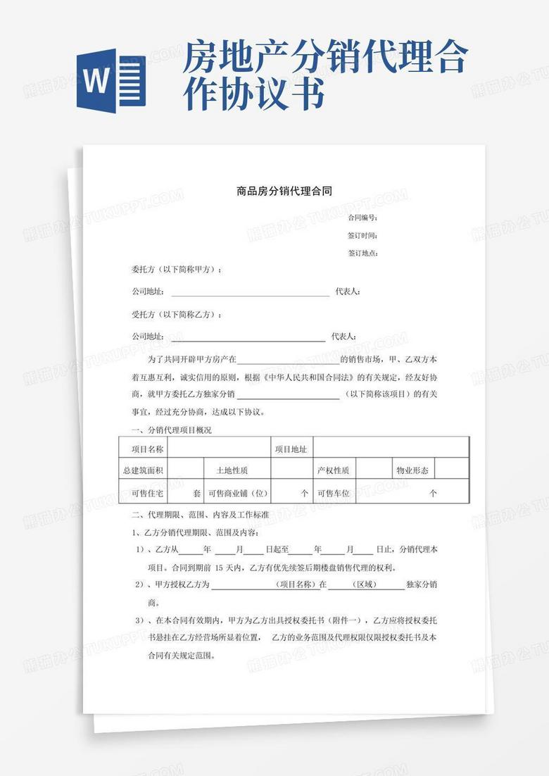 房地产分销代理合作协议书Word模板下载 编号qeymemye 熊猫办公