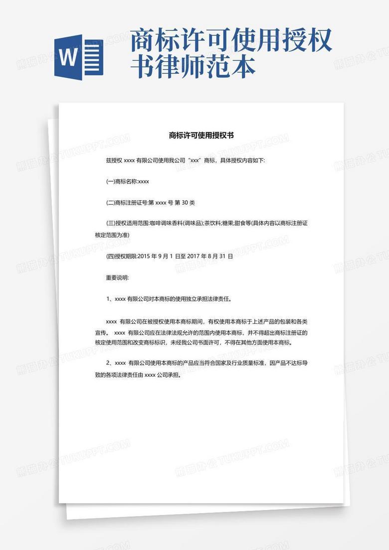 商标许可使用授权书 律师范本Word模板下载 编号lpkyjabk 熊猫办公