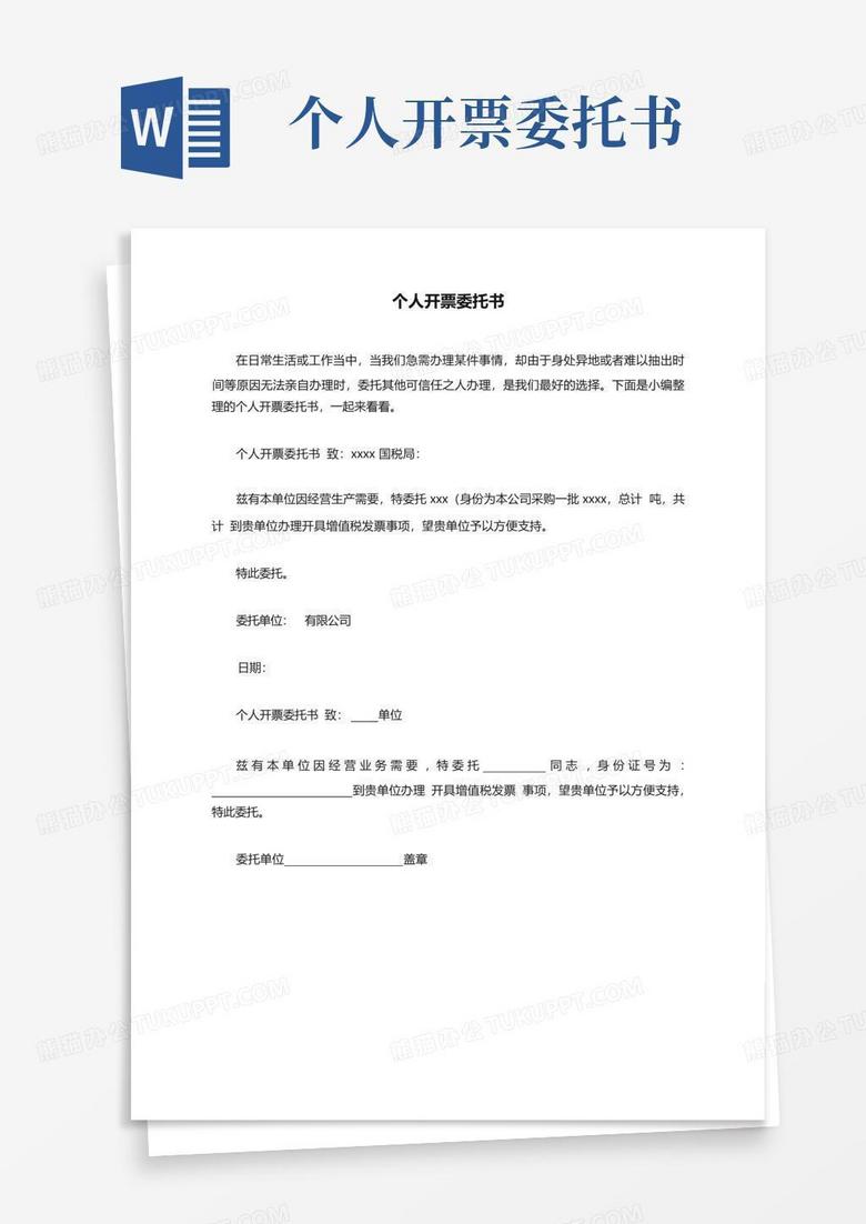 个人开票委托书Word模板下载 编号ljxgkerb 熊猫办公