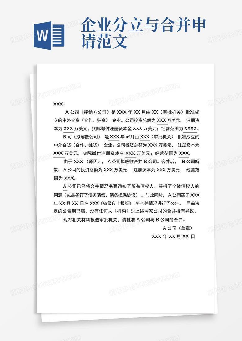 企业分立与合并申请范文Word模板下载 编号qvroyxpr 熊猫办公