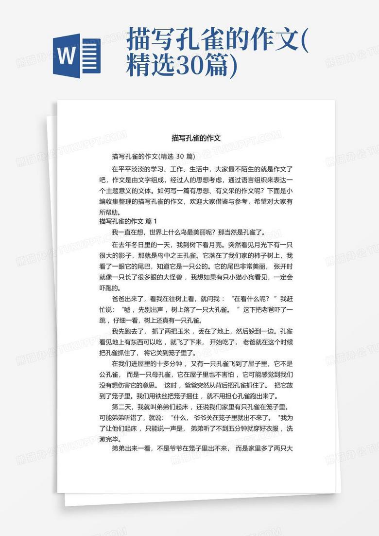 描写孔雀的作文 精选30篇 Word模板下载 编号lobgvzde 熊猫办公