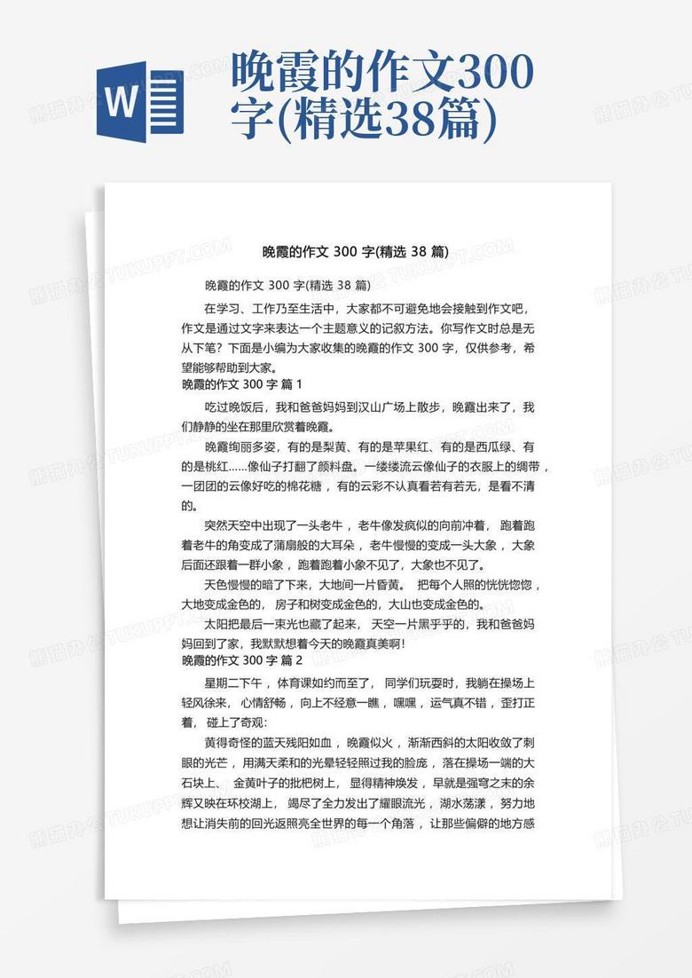 晚霞的作文300字 精选38篇 Word模板下载 编号lbyedpzj 熊猫办公