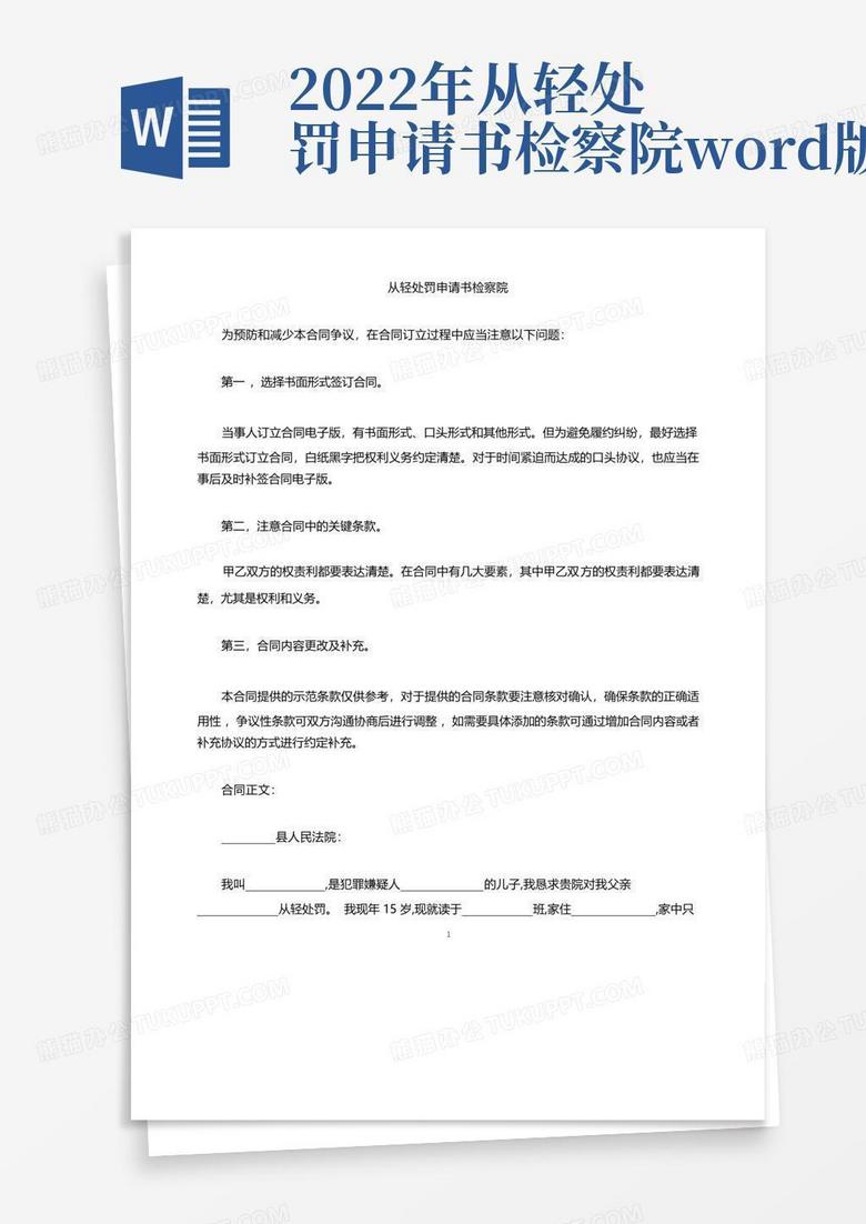 2022年从轻处罚申请书检察院版Word模板下载 编号qzzoyxjg 熊猫办公