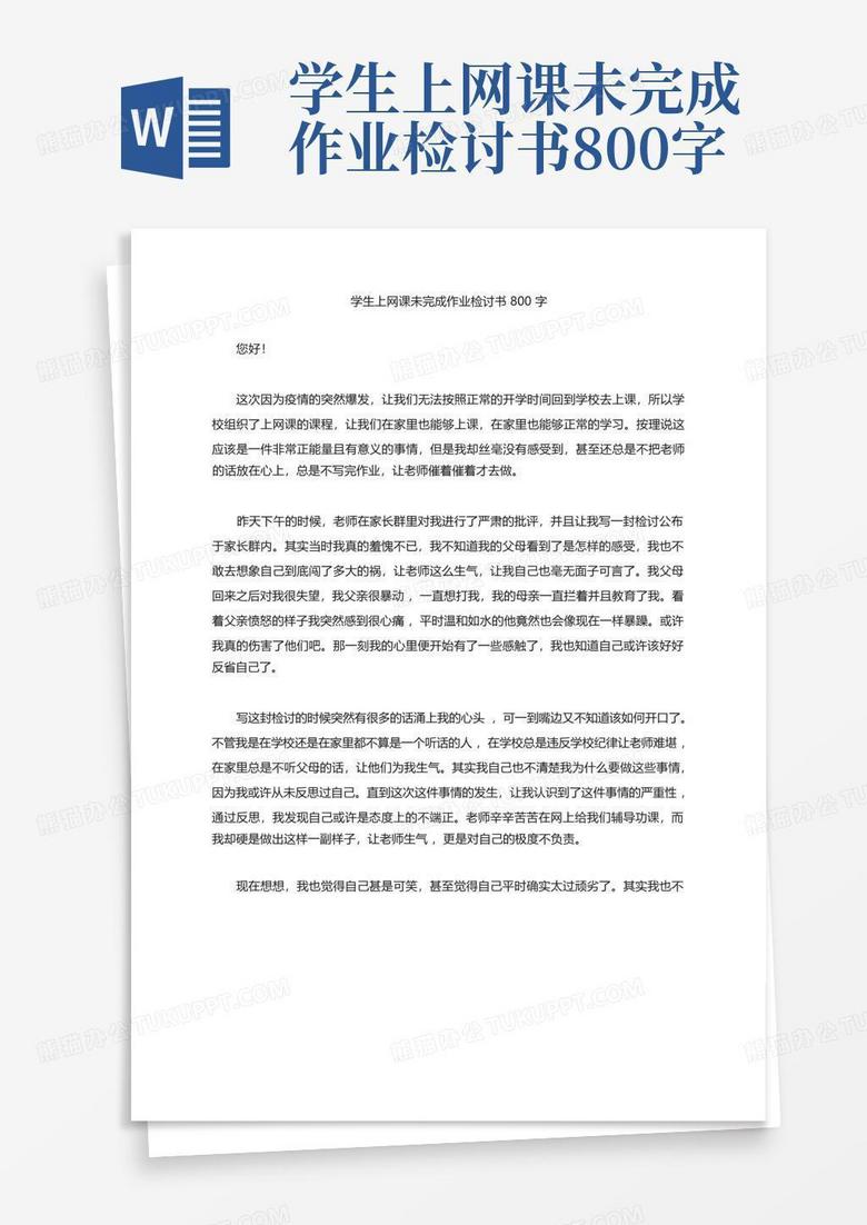 学生上网课未完成作业检讨书800字Word模板下载 编号qzzoyzjn 熊猫办公