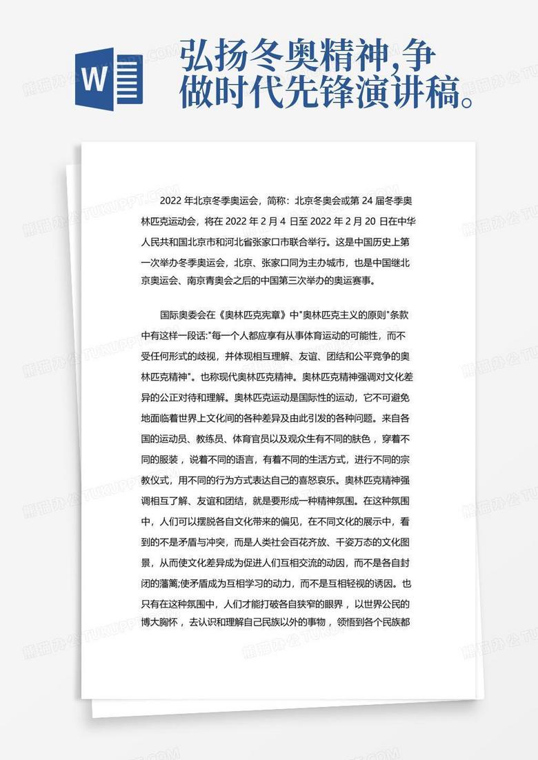 弘扬冬奥精神 争做时代先锋演讲稿Word模板下载 编号lvgypbkw 熊猫办公