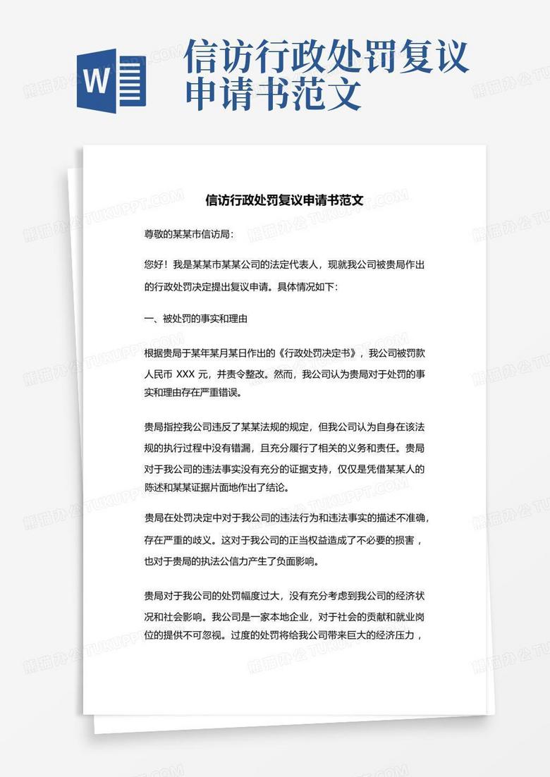 信访行政处罚复议申请书范文Word模板下载 编号lpkyjxaw 熊猫办公