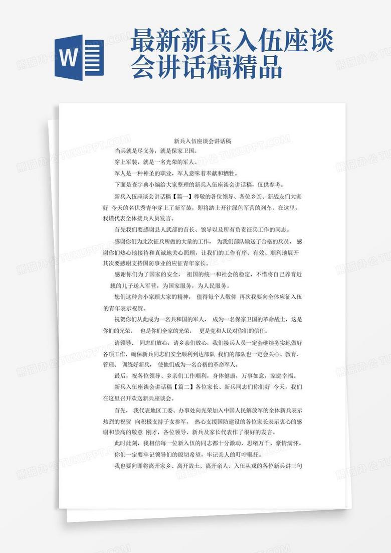 最新 新兵入伍座谈会讲话稿精品Word模板下载 编号lpzvykdv 熊猫办公