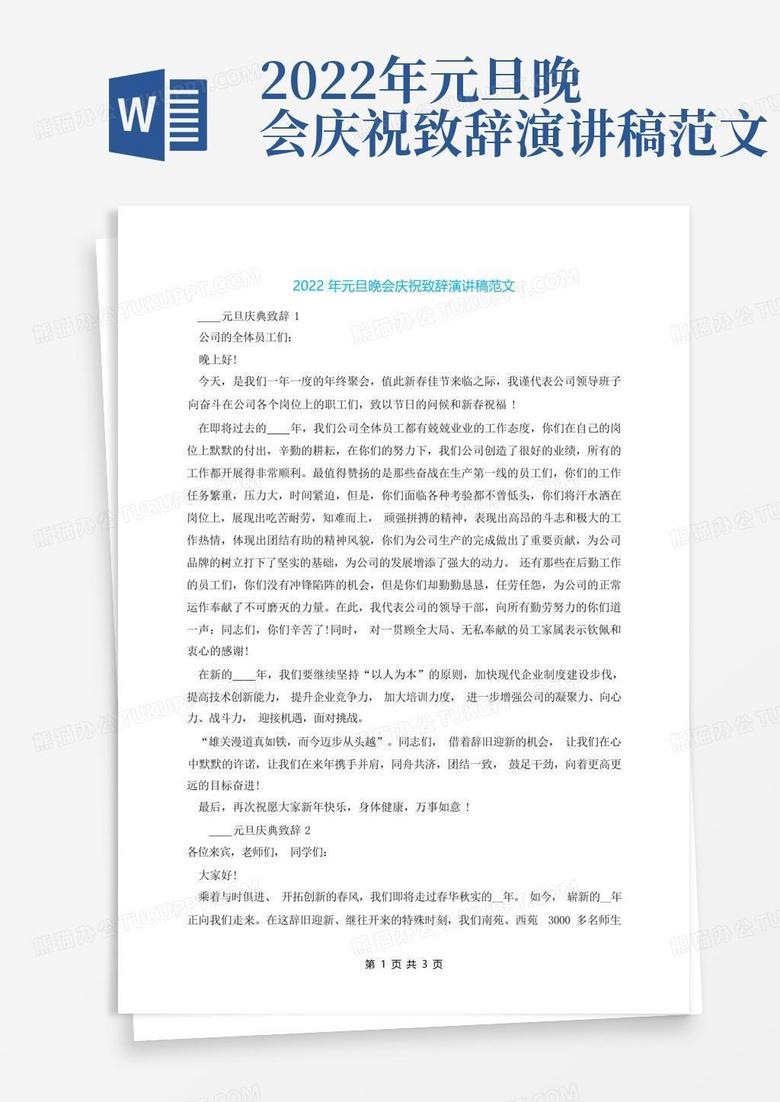 2022年元旦晚会庆祝致辞演讲稿范文Word模板下载 编号lgyzvpmy 熊猫办公