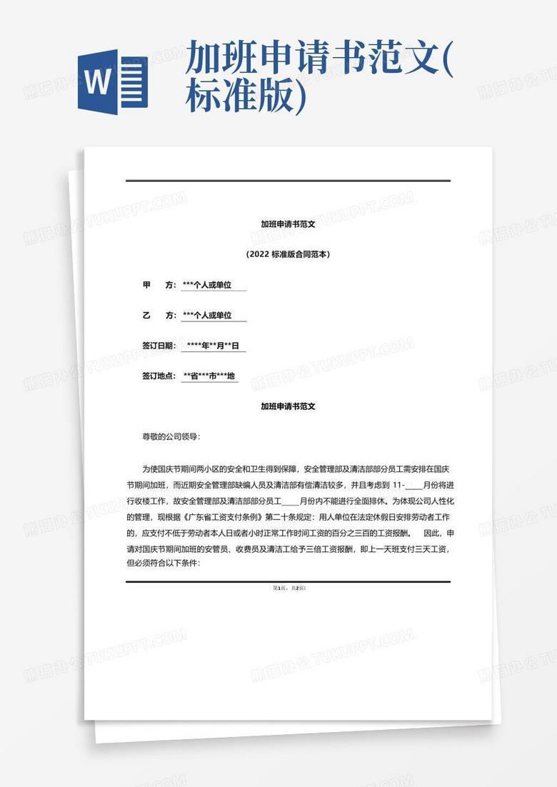 加班申请书范文 标准版 Word模板下载 编号qgdwzjom 熊猫办公