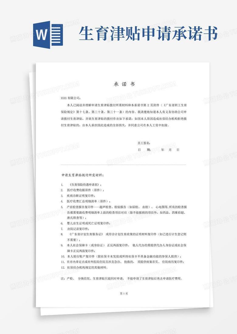 生育津贴申请承诺书Word模板下载 编号laavrzrw 熊猫办公
