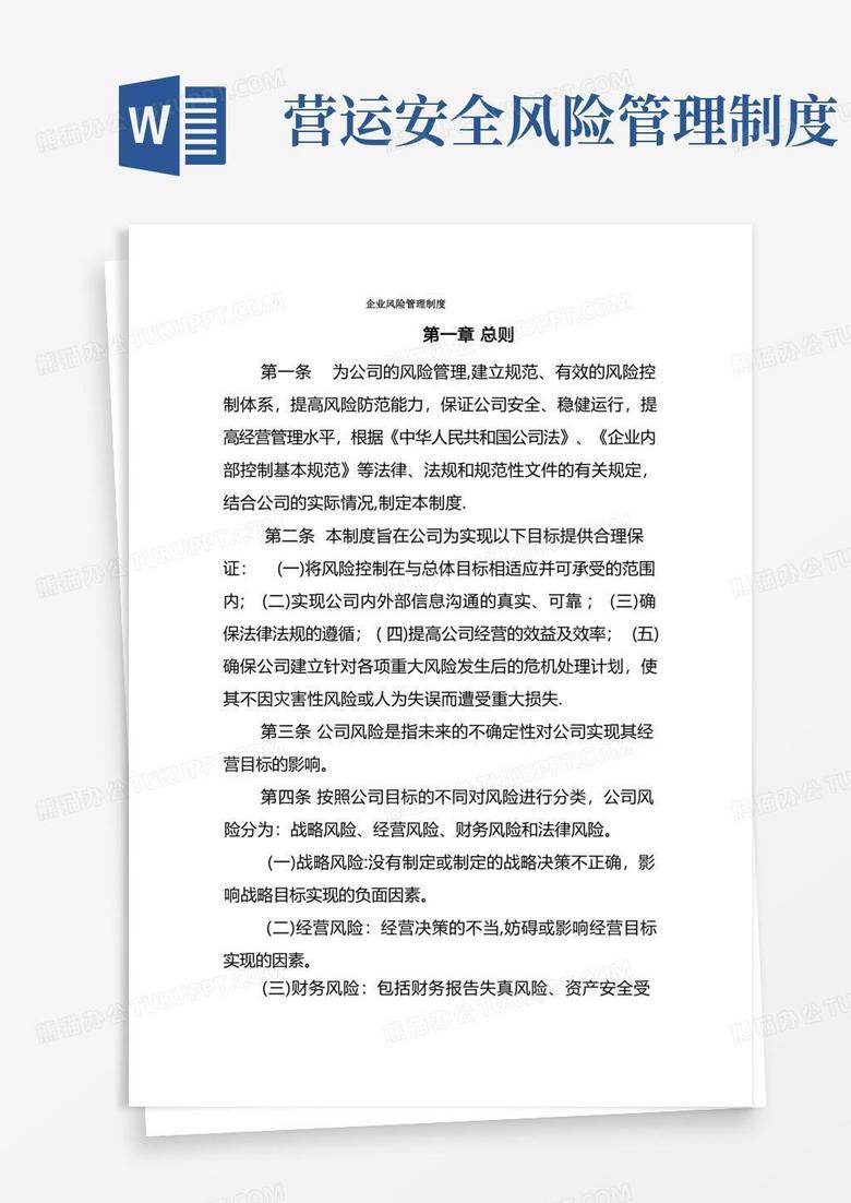企业风险管理制度Word模板下载 编号qgkwkpzq 熊猫办公