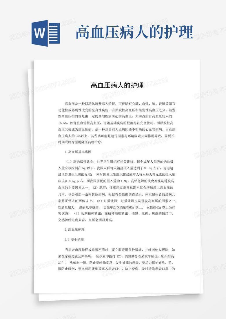 高血压病人的护理Word模板下载 编号qeowmnzj 熊猫办公