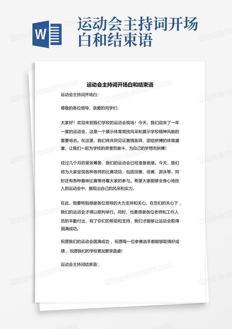 运动会主持词开场白和结束语Word模板下载 编号lxmkypvx 熊猫办公