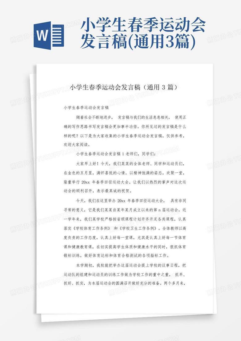 小学生春季运动会发言稿 通用3篇 Word模板下载 编号qpkmpvez 熊猫办公
