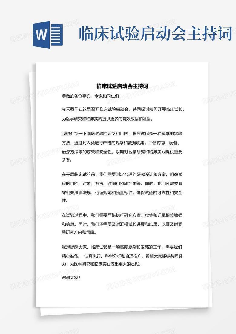 临床试验启动会主持词Word模板下载 编号qgybmway 熊猫办公