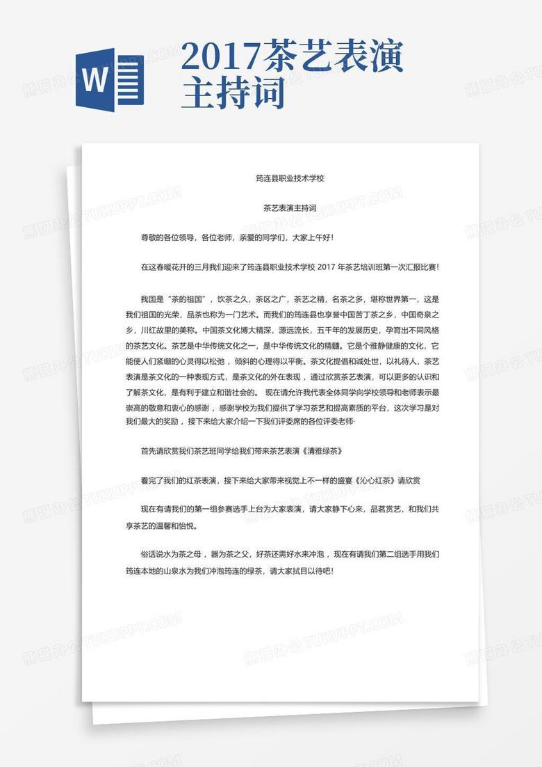 2017茶艺表演主持词Word模板下载 编号qndnbwko 熊猫办公