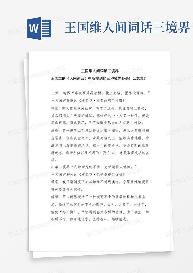 王国维人间词话三境界Word模板下载 编号qwgabpny 熊猫办公