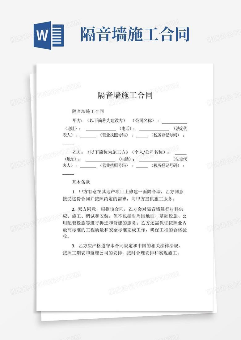 隔音墙施工合同Word模板下载 编号qkmrojzm 熊猫办公