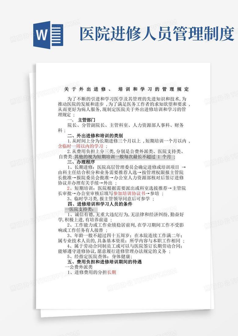 医院外出进修管理规定Word模板下载 熊猫办公