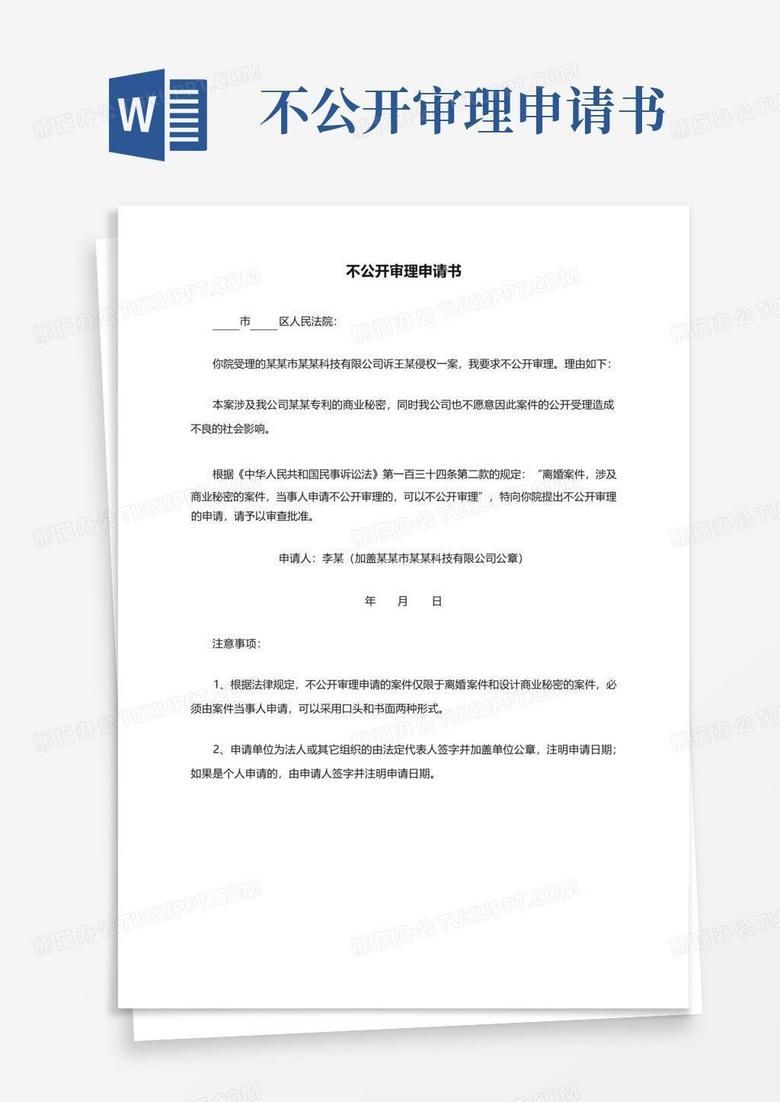 不公开审理申请书Word模板下载 编号lxgrnkwx 熊猫办公