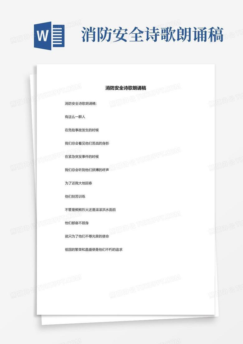 消防安全诗歌朗诵稿Word模板下载 编号lobjawnm 熊猫办公