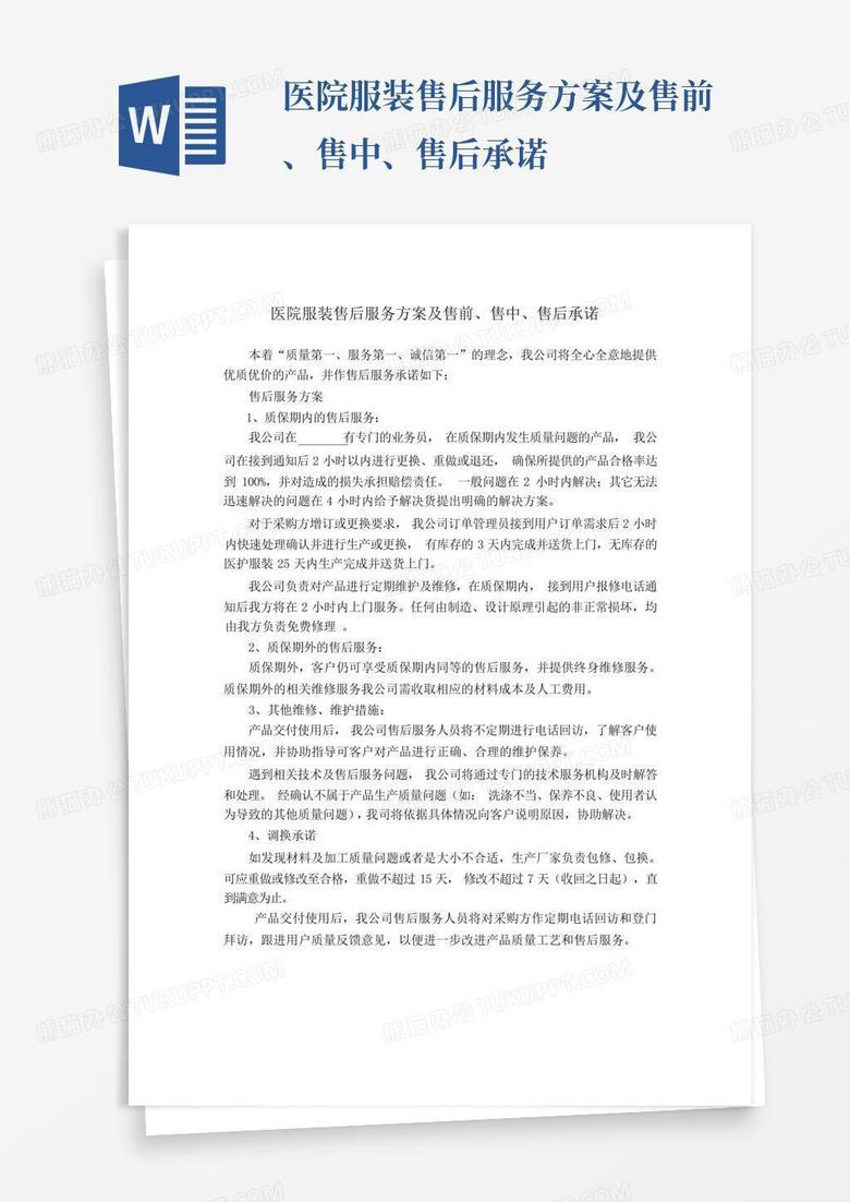 医院服装售后服务方案及售前售中售后承诺Word模板下载 编号qbyjwvxp 熊猫办公