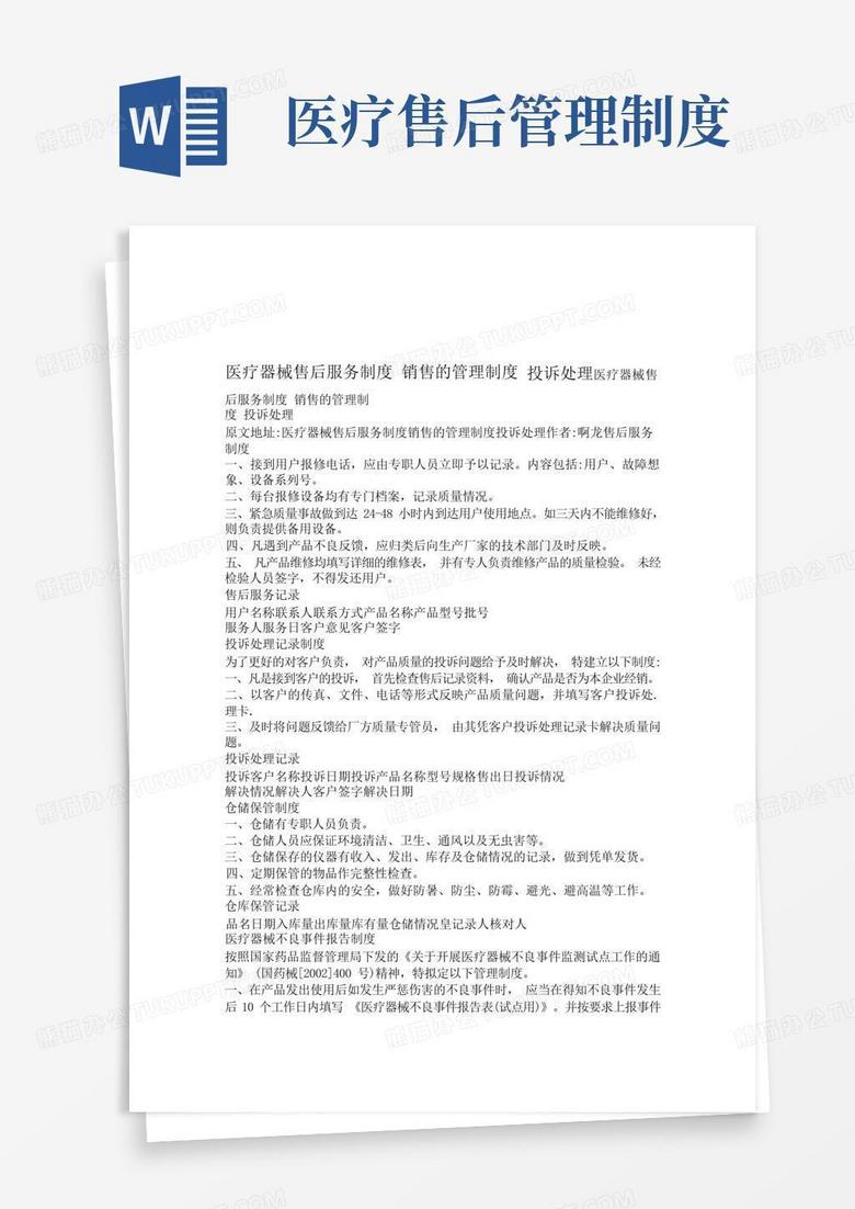 医疗器械售后服务制度 销售的管理制度 投诉处理Word模板下载 编号lyrbbbrq 熊猫办公
